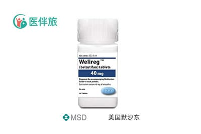 Belzutifan(贝组替凡)简介_医伴旅