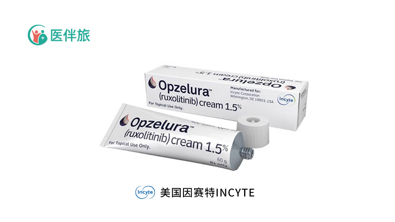 芦可替尼乳膏(Opzelura)购药渠道_医伴旅