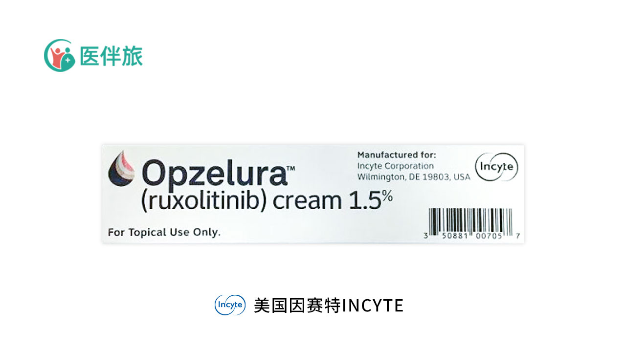 芦可替尼乳膏(Opzelura)药品价格_医伴旅