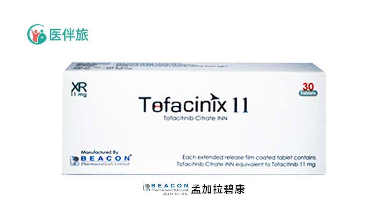 托法替尼（tofacitinib）简介_医伴旅